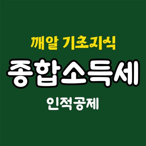 종합소득세 인적공제 기본공제 추가공제 부녀자공제 배우자공제 부양가족 네이버 블로그