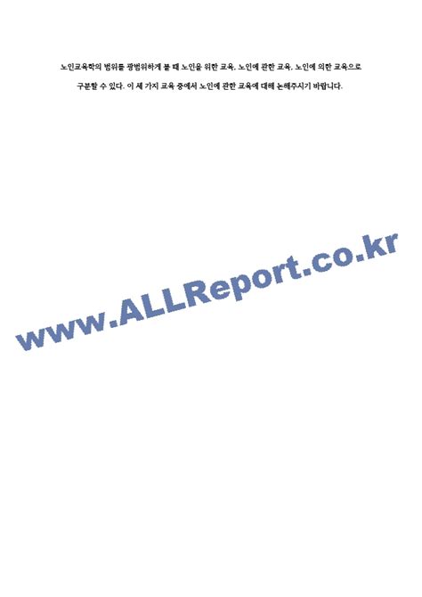 노인교육학의 범위를 광범위하게 볼 때 노인을 위한 교육 노인에 관한 교육 노인에 의한 교육으로 구분할 수 있다 이 세 가지