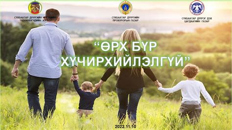 Сүхбаатар дүүргийн прокурорын газраас “ӨРХ БҮР ХҮЧИРХИЙЛЭЛГҮЙ” аяныг эхлүүллээ