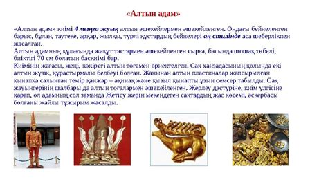 Ашык сабак слайд Алтын адам