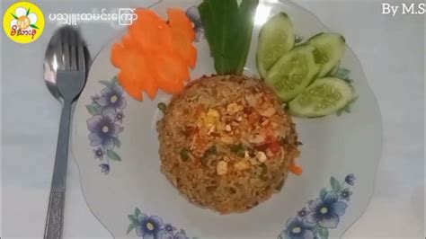 “ပသျူးထမင်းကြော် နှင့် ကြက်ဥချဉ်စပ်ဟင်းရည်” Youtube