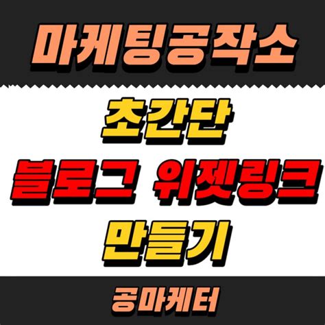 초간단 블로그 위젯 링크 만들기 어려운거 1도 없음 네이버 블로그