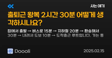 출퇴근 왕복 2시간 30분 어떻게 생각하시나요 Okky
