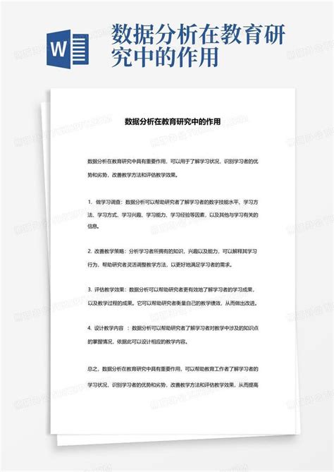 数据分析在教育研究中的作用Word模板下载 编号qmgnjyxb 熊猫办公