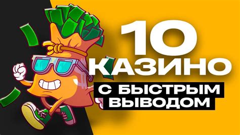 ТОП 10 онлайн казино с быстрым выводом денег рейтинг 2024 года Youtube