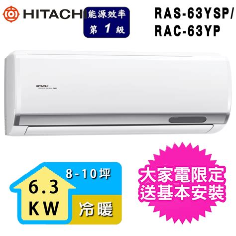 【hitachi 日立】4 6坪一級能效冷暖變頻分離式冷氣rac 63ypras 63ysp 分離式變頻冷暖 Yahoo奇摩購物中心