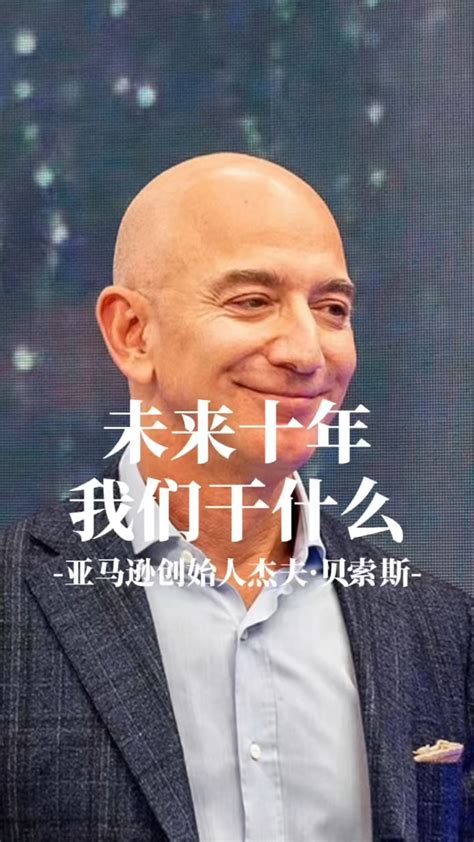 亚马逊创始人贝索斯：你真正需要关心的是未来十年，什么不会改变 度小视