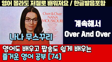 팝송으로 배우는 즐거운 영어 공부 74편 Over And Over Nana Mouskouri 한글 발음 포함 팝송영어회화영어 Youtube