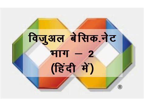 विजुअल बेसिकनेट भाग 2 हिंदी में
