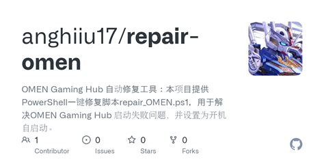 GitHub anghiiu repair omen OMEN Gaming Hub 自动修复工具本项目提供 PowerShell一键修复脚本repair OMEN ps