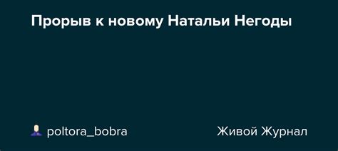 Прорыв к новому Натальи Негоды Poltorabobra — Livejournal