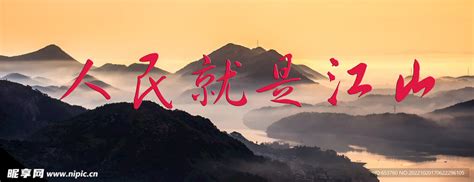 人民就是江山配图设计图 传统文化 文化艺术 设计图库 昵图网