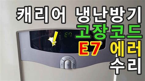 캐리어 히트펌프 냉난방기 E7 에러 수리 캐리어 에어컨 고장코드 E07 Youtube