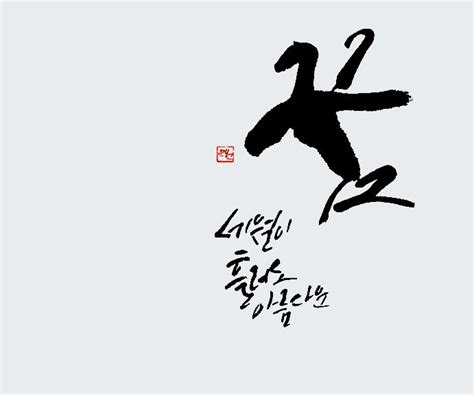 꿈 세월이 흘러도 아름다운 캘리그라피 캘리그래피 수채화 엽서 칼리그래피 아트