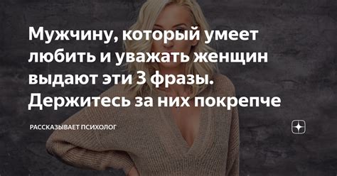 Мужчину который умеет любить и уважать женщин выдают эти 3 фразы Держитесь за них покрепче