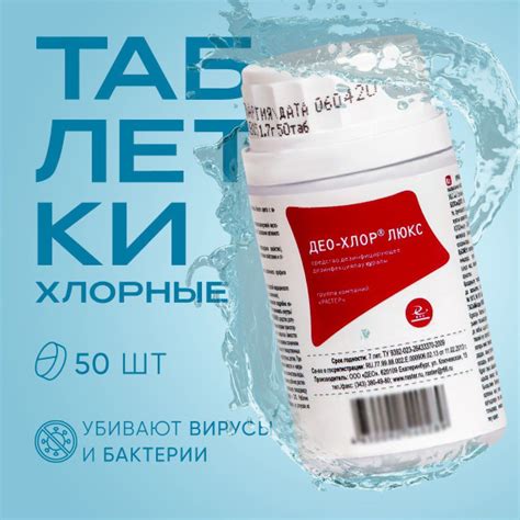 Хлорные таблетки для дезинфекции дома "Део-хлор люкс", 50 таблеток по 1 ...
