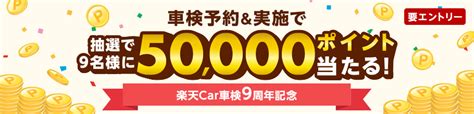 【楽天car車検】車検予約・実施で9名様に50000ポイントが当たる！楽天car車検9周年記念キャンペーン