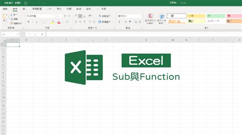 【excel教學】認識vba中的副程式sub與function 菜鳥救星rookiesavior