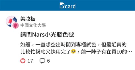 請問Nars小光瓶色號 美妝板 Dcard