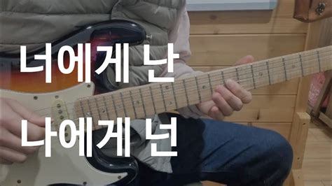 [연주] 너에게 난 나에게 넌 자전거 탄 풍경 쉬운 일렉기타 버전 Youtube