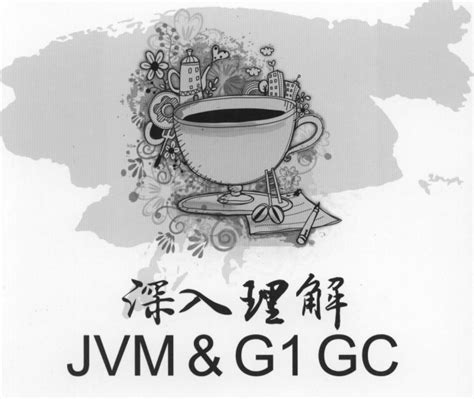 干货来袭！jvmandg1 Gcjvm高级特性和最佳实践，助你深度掌握jvmjvm G1c1 Csdn博客