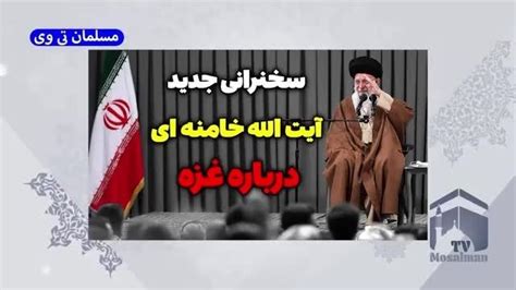 سخنرانی امروز آیت الله خامنه ای درباره غزه و اسرائیل نماشا
