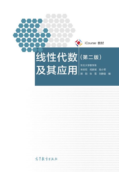 Abook 新形态教材网 线性代数及其应用第二版