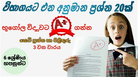 6 ශ්‍රේණිය භූගෝල විද්‍යාව අවසාන වාර අනුමාන ප්‍රශ්න 20ක් Youtube