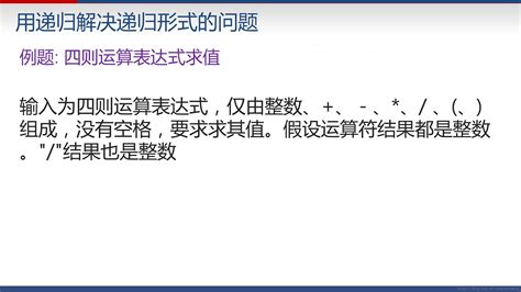 31 表达式求值（递归实现）表达式计算递归实现 Csdn博客