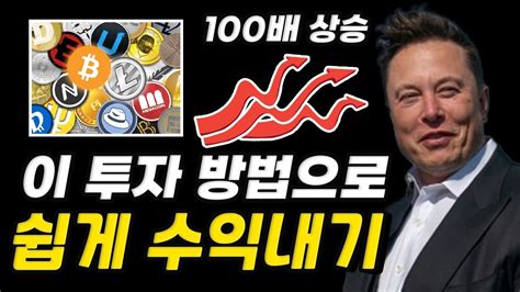 알트코인과 비트코인 이 투자 방식을 알면 쉽게 수익낼 수 있습니다 100배 상승 Youtube