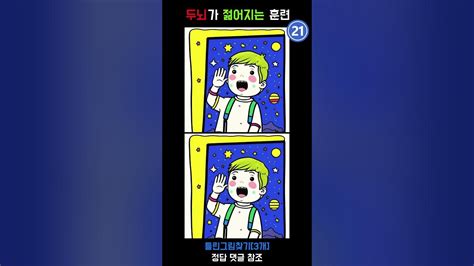 틀린그림찾기치매예방 두뇌가 젊어지는 훈련5 Youtube