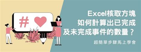 【教學】excel核取方塊如何計算出已完成及未完成事件的數量？