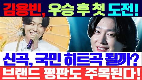 김용빈 미스터트롯3 우승 후 첫 도전 그의 신곡이 국민 히트곡이 될 수 있을까 3월 브랜드 평판에서 역대급 기록을 세울 수