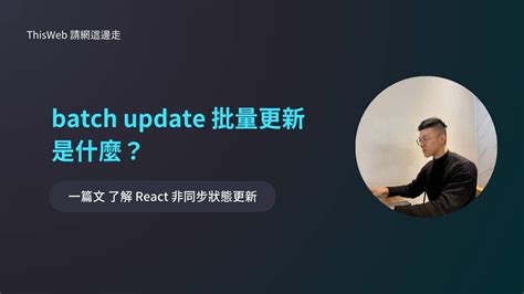 Batch Update 是什麼？react 非同步的狀態更新。 Thisweb