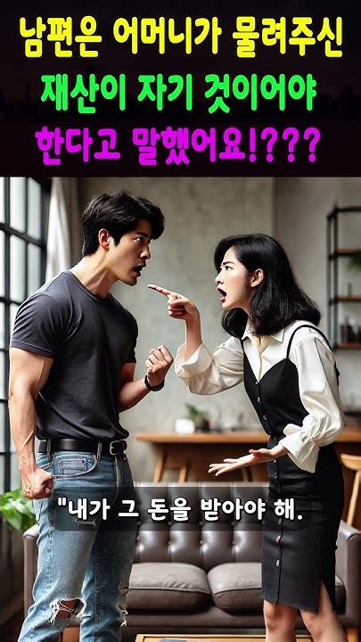 감동적인 사연 남편은 욕심내서 내 남동생의 상속재산을 나누어 달라고 했다 이건 말도 안 돼 실화사연 라디오드라마 신청사연 감동적인 동영상 Youtube