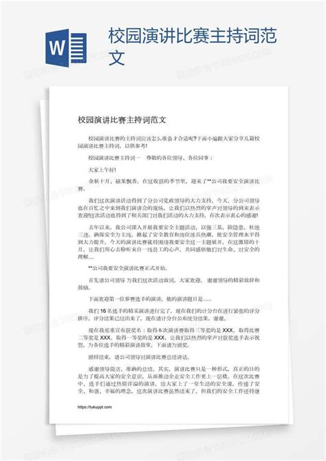 校园演讲比赛主持词范文Word模板下载 编号nbgyynyy 熊猫办公