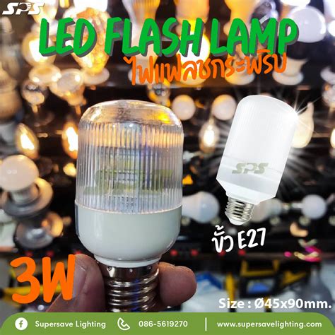 หลอดไฟแฟลช Flash Lamp 3w Led หรือหลอดไฟกระพริบ ขั้ว E27 Shopee Thailand