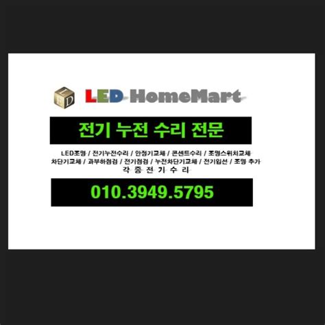 인천 전기누전공사 출장 Led홈마트 인천광역시 남동구 구월동 조명기구 전기용품 당근 동네 업체