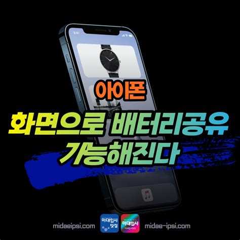 애플 아이폰 화면으로 에어팟 애플워치 배터리 공유 되는 기술개발 밧데리 충전 아이패드 맥북 Iphone 무선충전