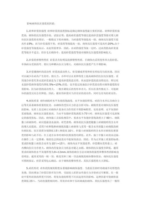 影响砌体抗压强度的因素有哪些 其他结构 土木在线