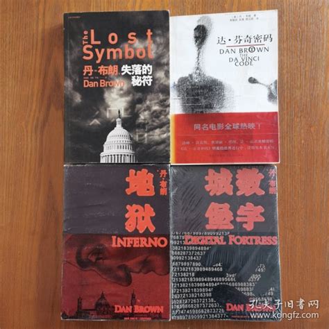 达芬奇密码失落的秘符地狱数字城堡丹布朗作品四部合售 美丹布朗 孔夫子旧书网