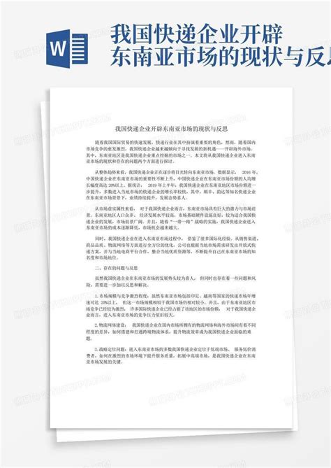 我国快递企业开辟东南亚市场的现状与反思Word模板下载 编号qndkznzp 熊猫办公