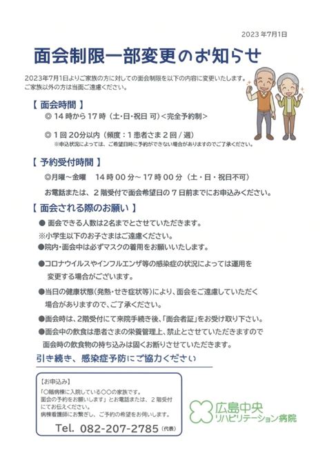 面会制限一部解除のお知らせお知らせ広島中央リハビリテーション病院