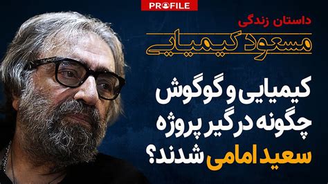 کیمیایی و گوگوش چگونه درگیر پروژه سعید امامی شدند؟ داستان زندگی مسعود