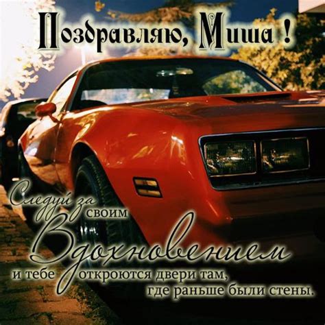 Картинка с поздравлением с именем Миша (скачать бесплатно)