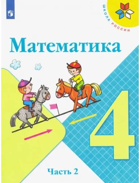 Математика 4 класс Учебник В 2 х частях Часть 2 Моро Мария Игнатьевна Бантова Мария