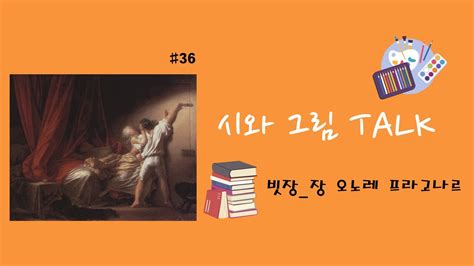 로코코 미술 작품 중 장 오노레 프라고나르의 작품 빗장 Youtube