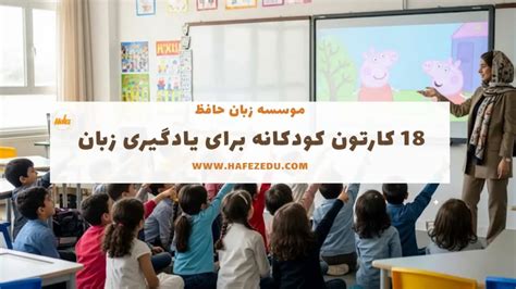 18 کارتون کودکانه یادگیری زبان انگلیسی با انیمیشن موسسه زبان حافظ