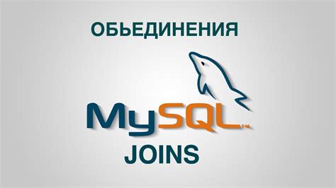 Освоение Mysql простое руководство по его эффективному использованию