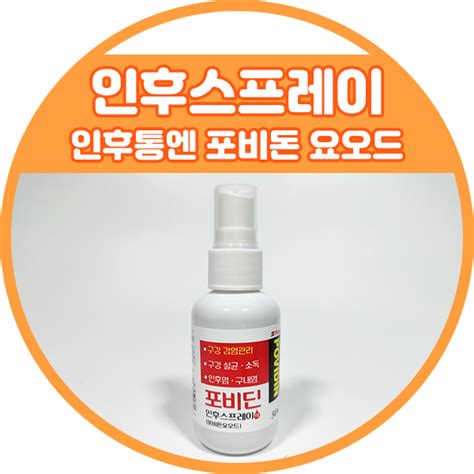 베타딘 인후스프레이 동성분 코로나 인후통 약 네이버 블로그